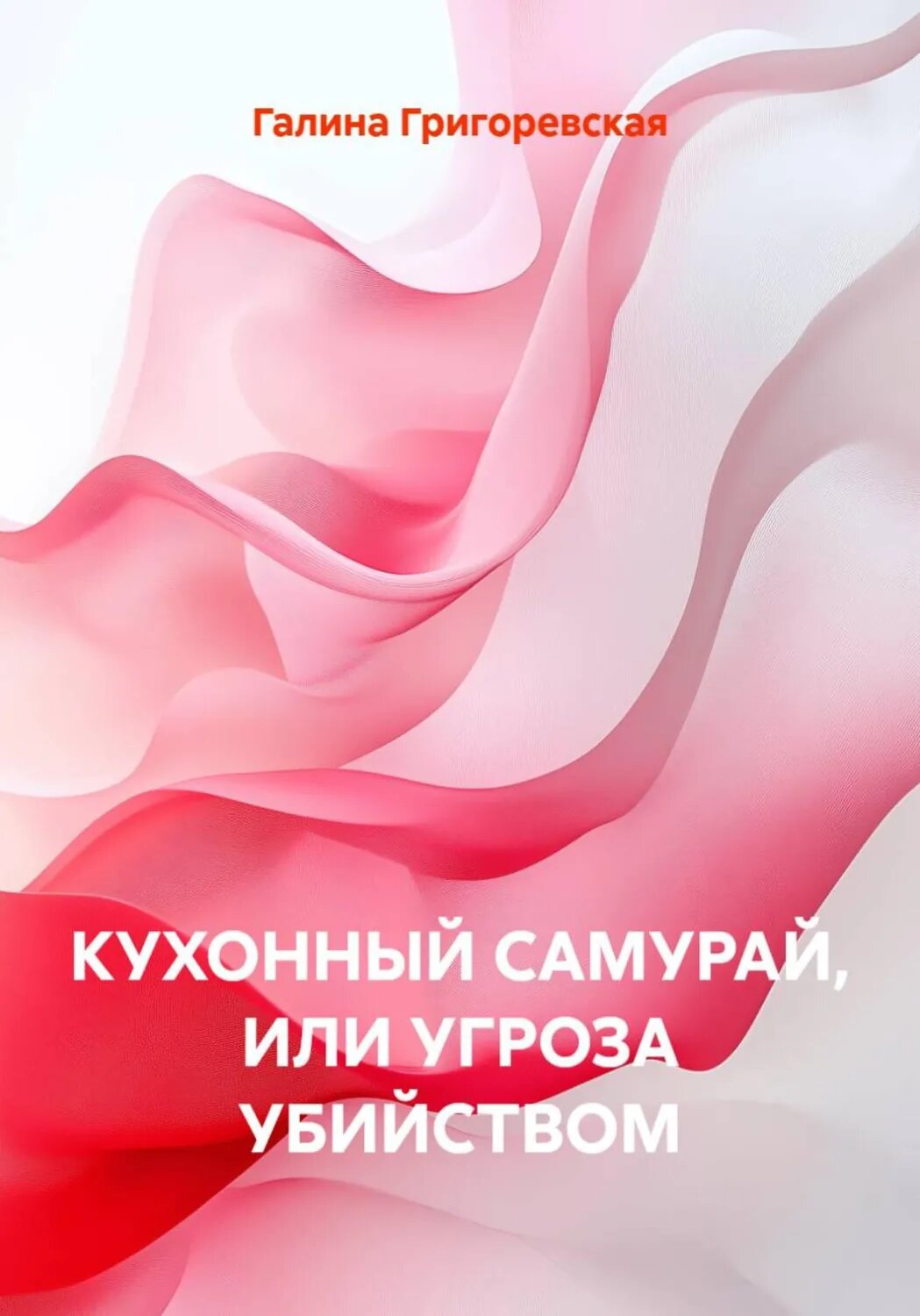 Кухонный самурай, ИЛИ угроза убийством [Цифровая книга]