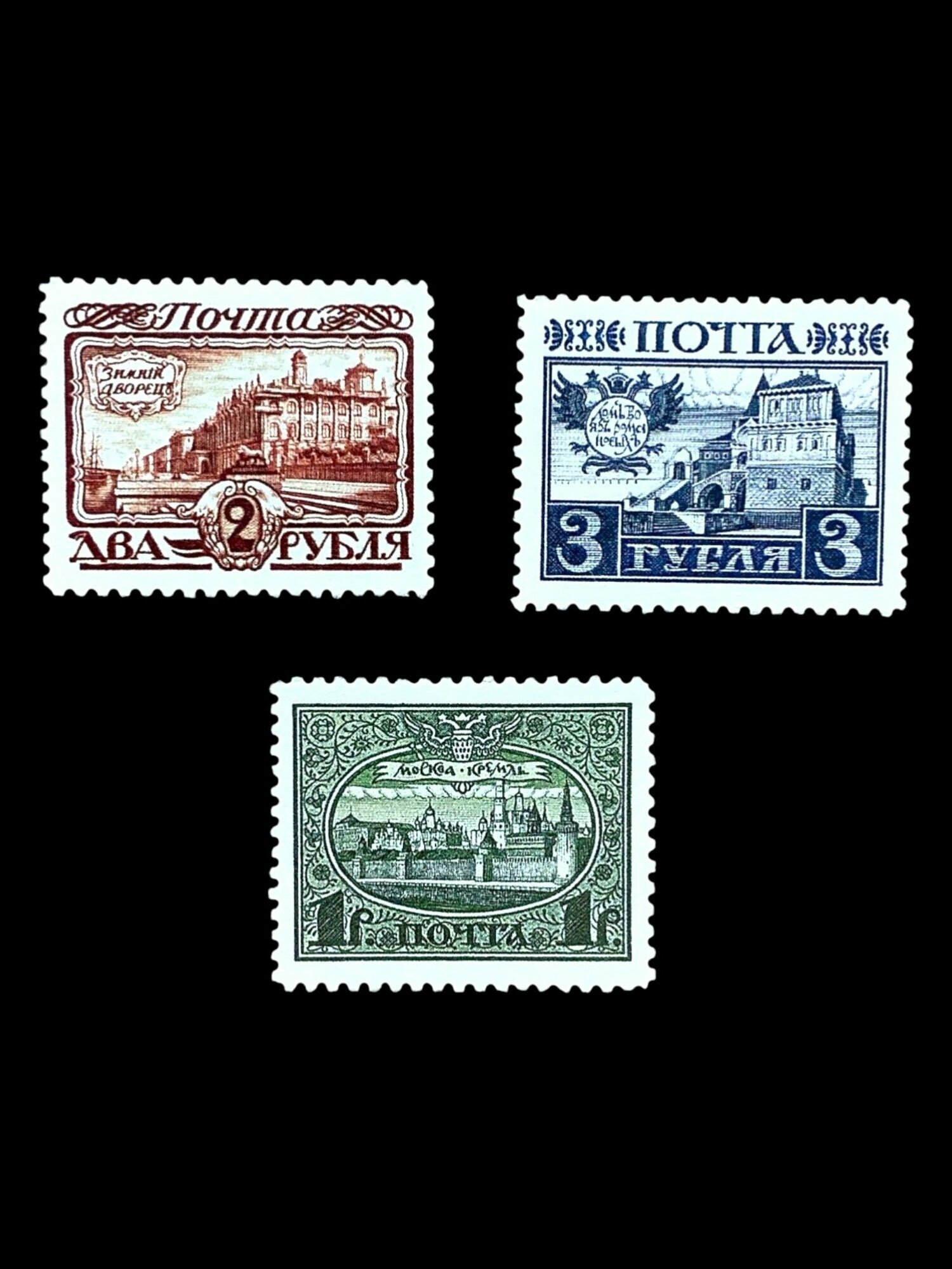 Набор почтовых марок СССР "Архитектура Москвы. Зимний дворец. Кремль" 1913 года, 3 штуки. Без гашения