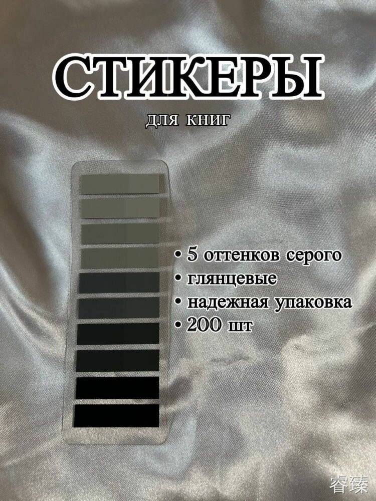 Стикеры для книг 200 шт, 5 оттенков серого, глянцевые, закладки для чтения и заметок