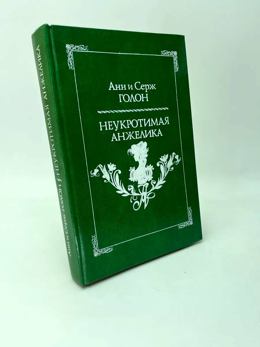 Неукротимая Анжелика