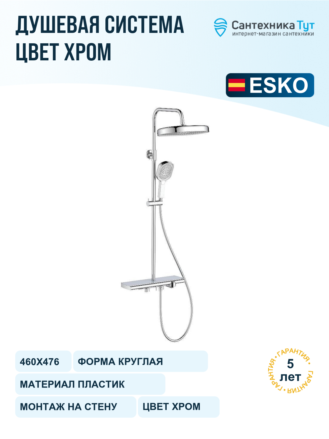 Душевая система ESKO ST350 Хром