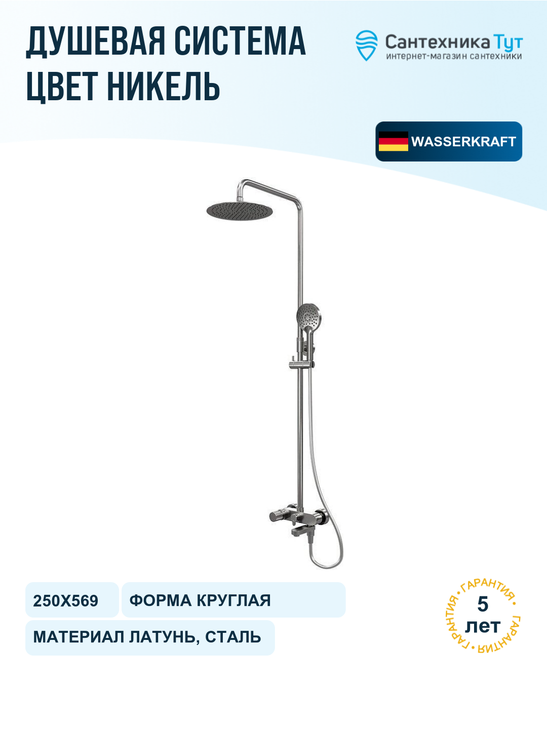 Душевая система WasserKRAFT A14201.64, никель