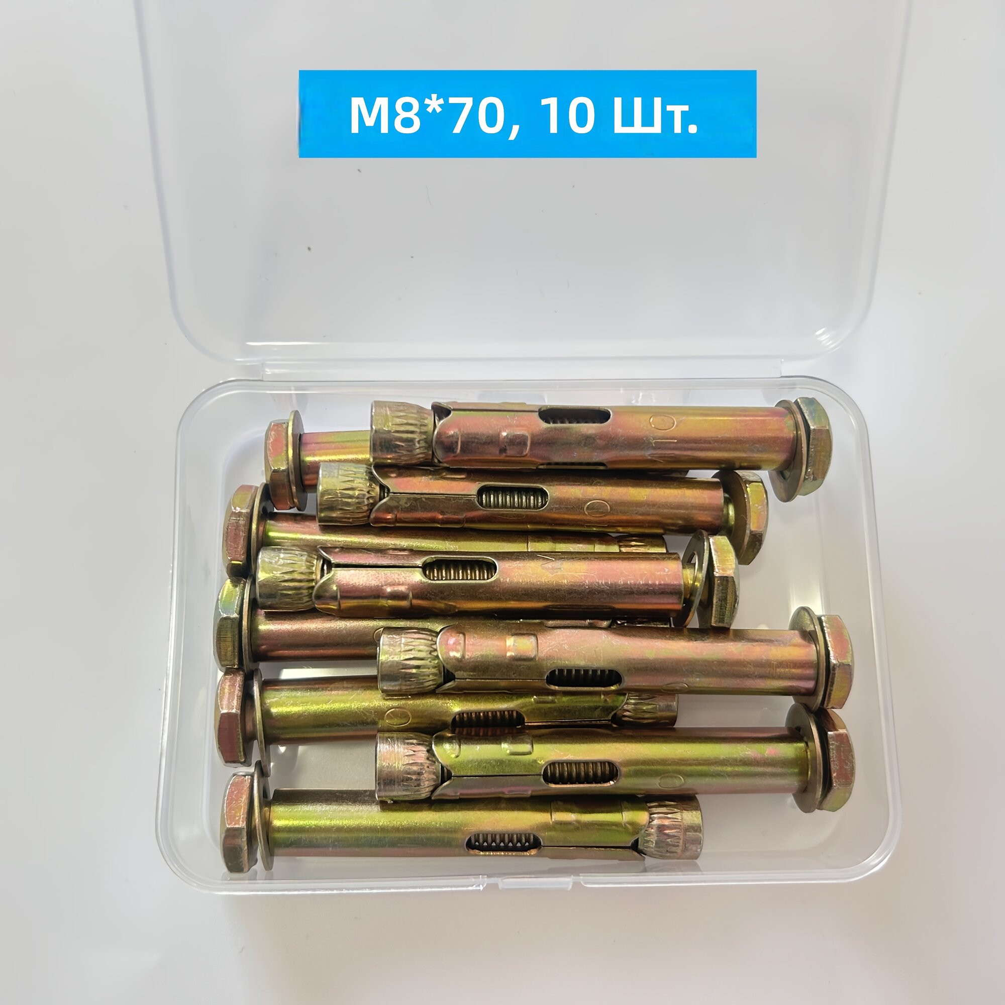 Шестигранный болт М8х70 мм, 10 шт.