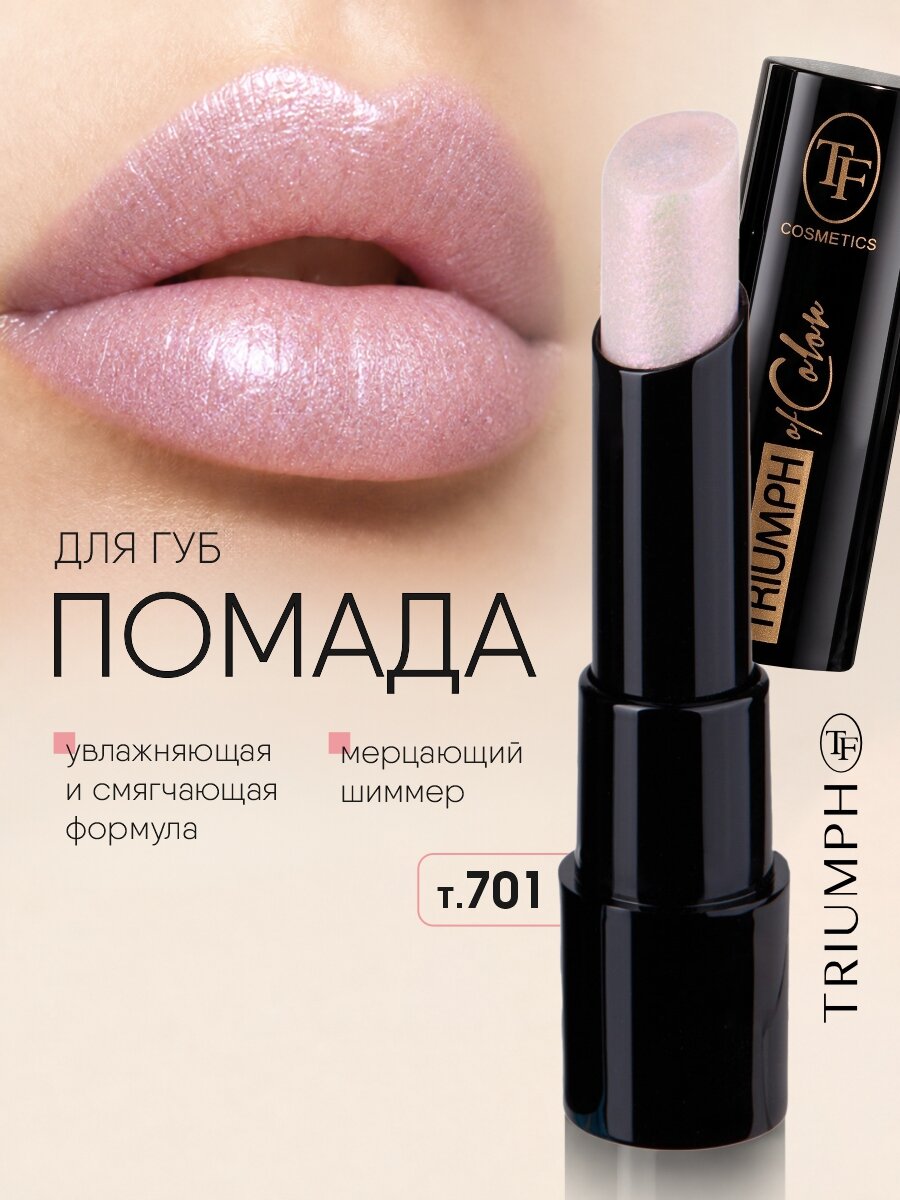 Губная помада с блестками TF cosmetics мерцающая 701 Сиреневый жемчуг