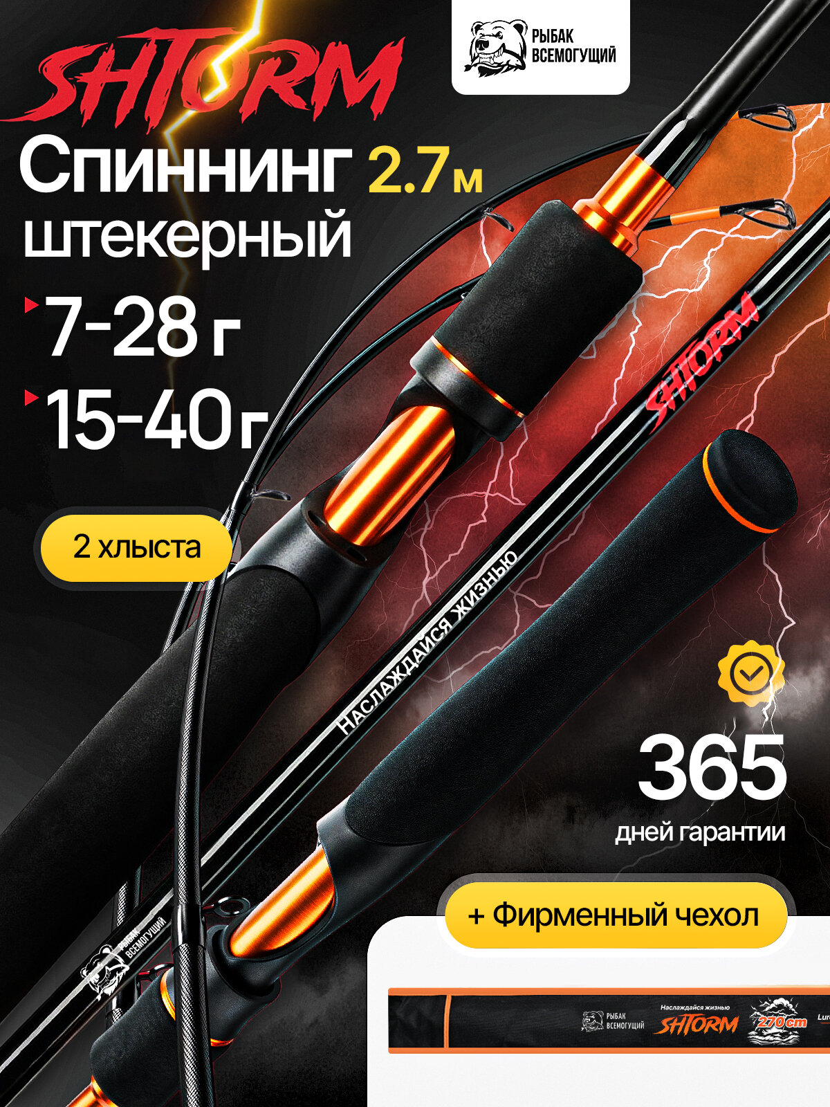 Спиннинг для рыбалки штекерный Storm 270 см. Рыбак Всемогущий, тест 7-28 гр. 15-40 гр. 2 хлыста в комплекте.