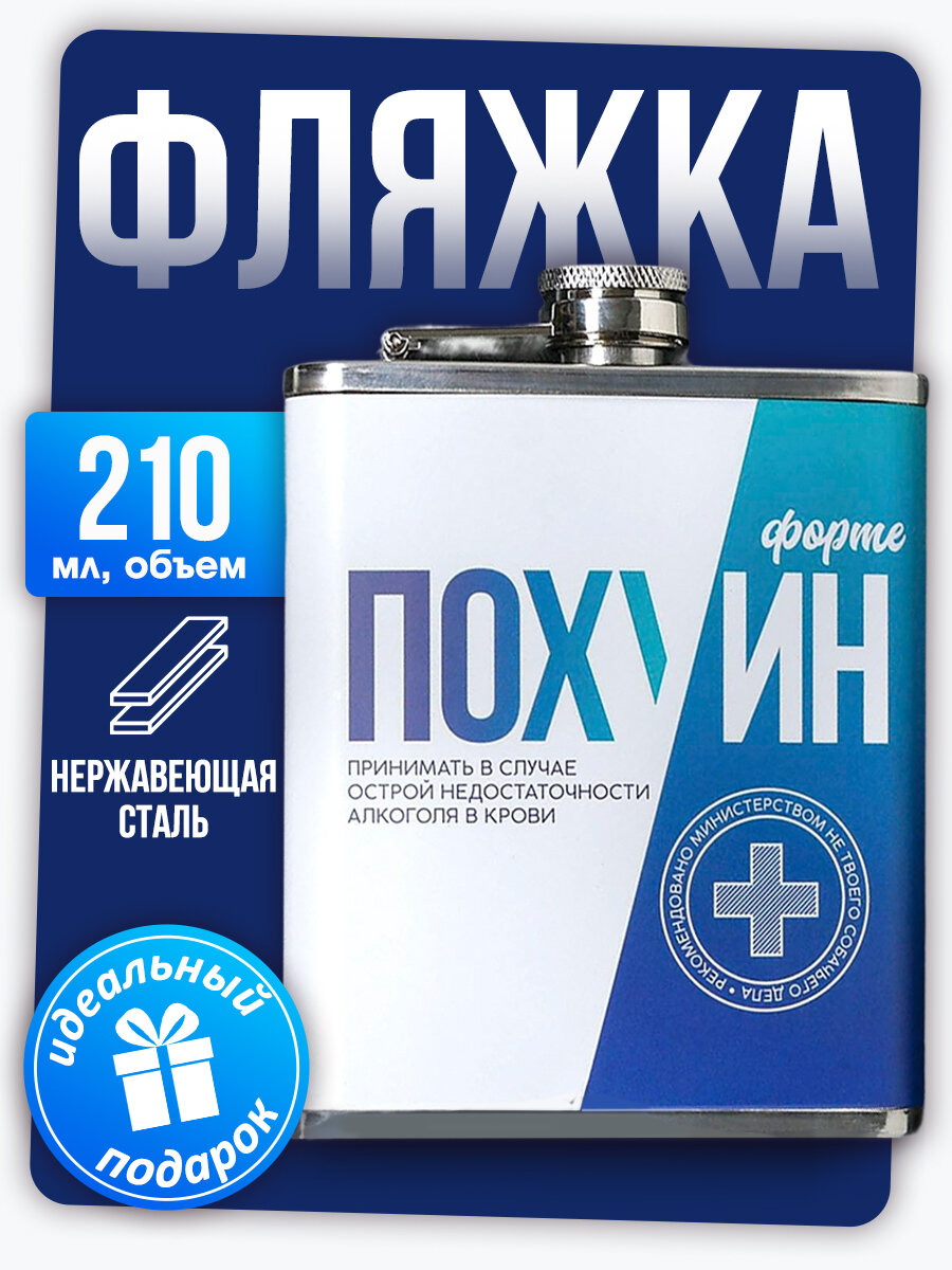 Фляжка "П-форте", 210 мл, нержавеющая сталь, белый, на подарок