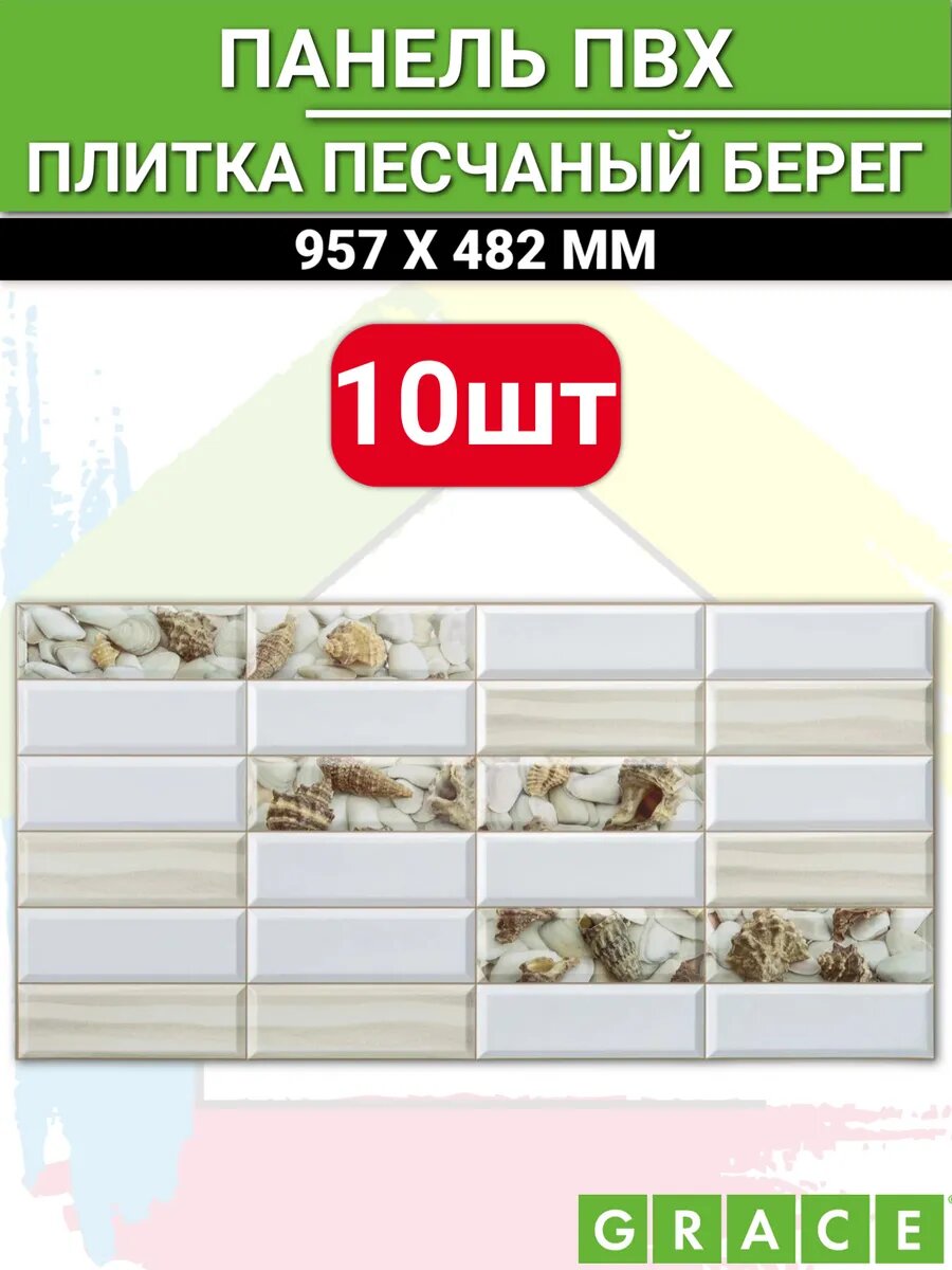 Панель для стен "Песчаный берег" плитка в кол-ве 10 шт