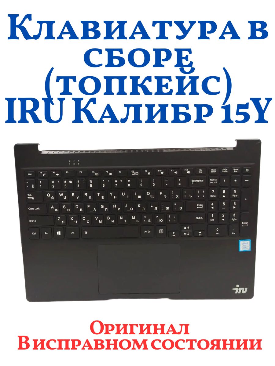 Клавиатура в сборе (топкейс) IRU Калибр 15Y