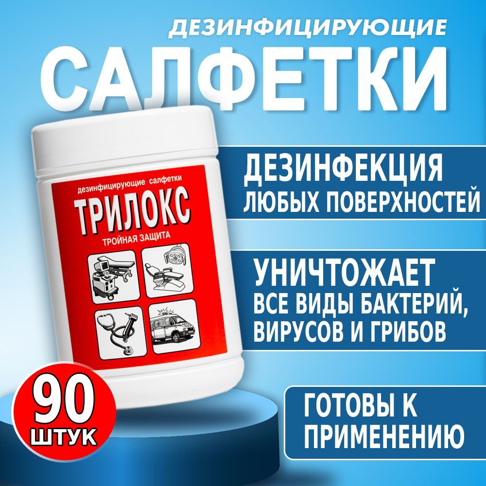 Влажные салфетки дезинфицирующие. Медицинские салфетки антибактериальные Трилокс туба, 90шт