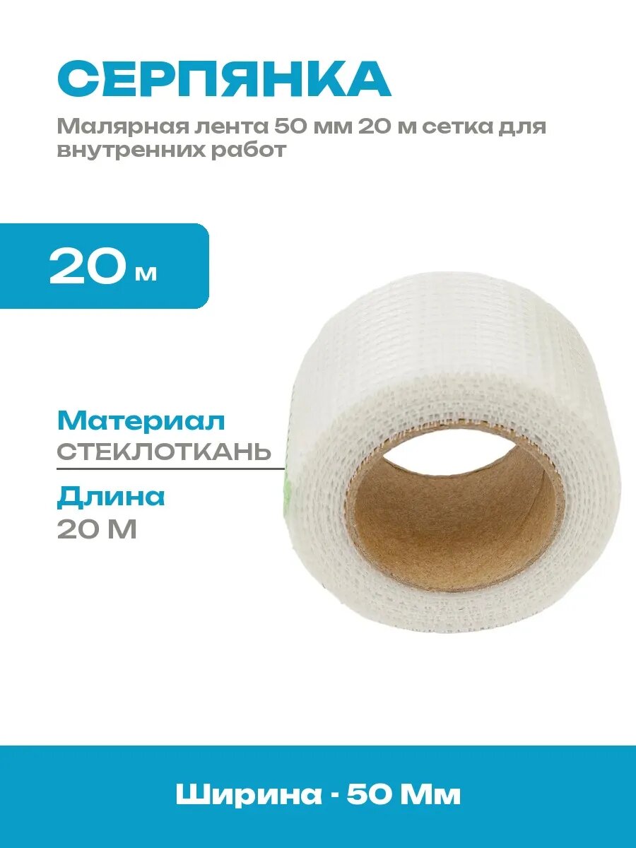Серпянка 50 мм для гипсокартона стеклотканевая 20 метров