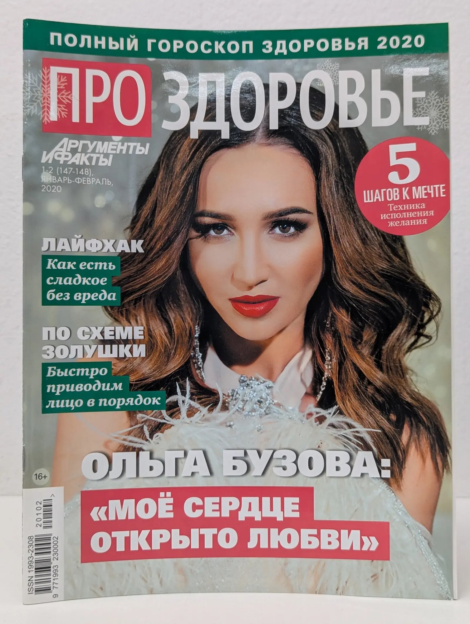 Аргументы и факты. Выпуск № 1-2/2020. Про здоровье Сборник 2020