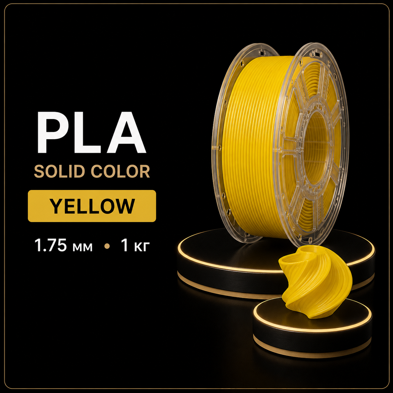 Филамент PLA однотонный Желтый