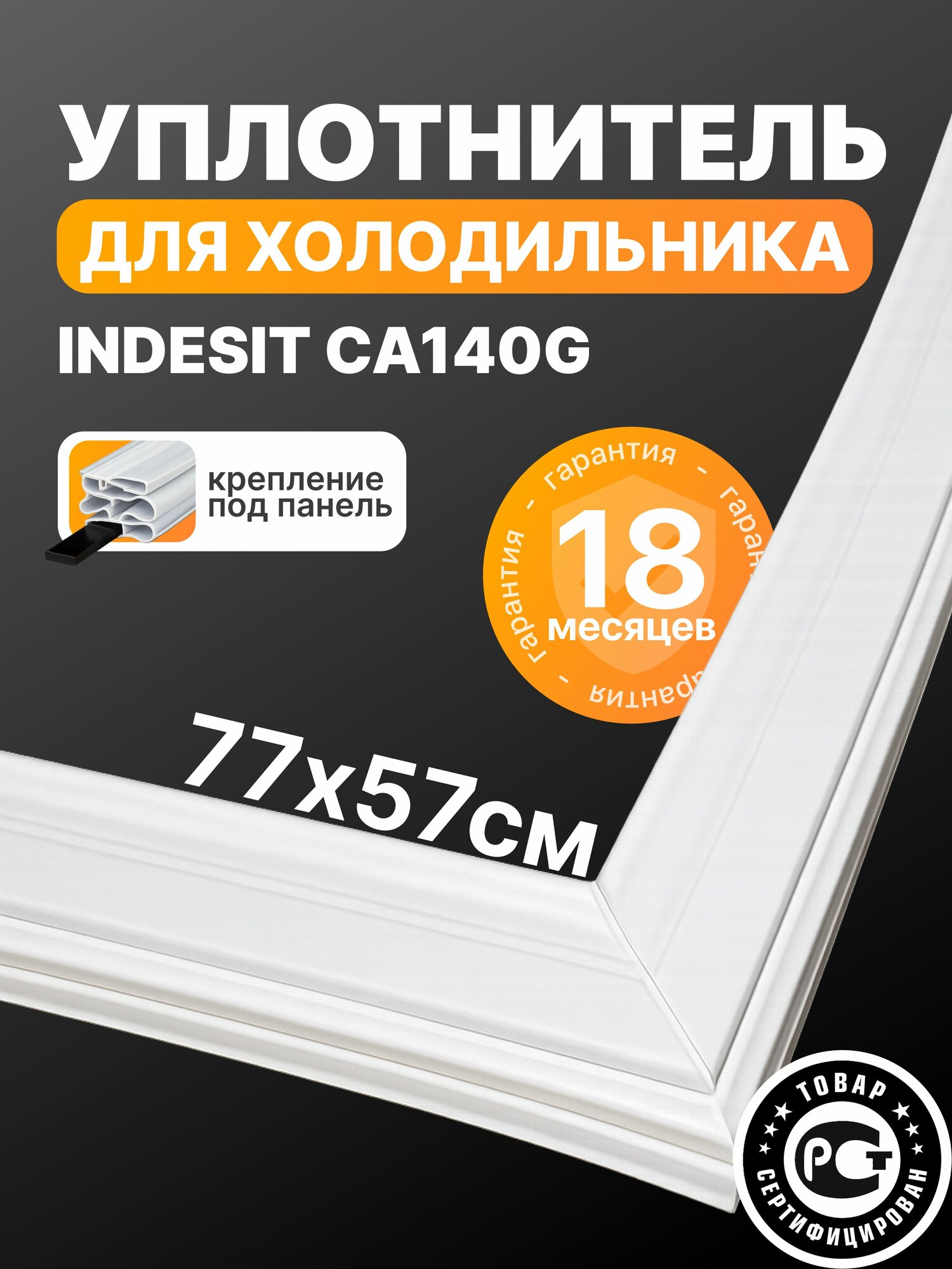 Индезит (Indesit) CA140G - уплотнитель (резинка) для двери морозильной камеры, 77*57 см (77 на 57 см)