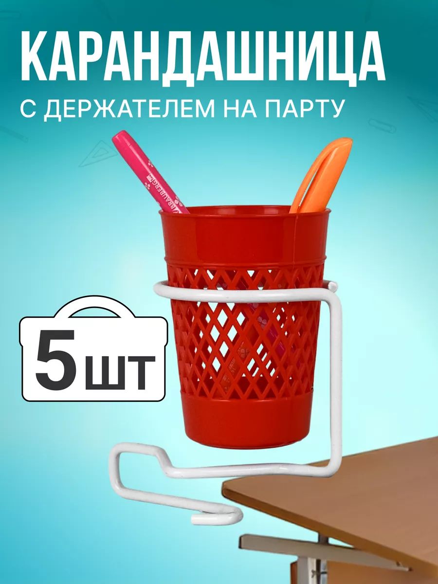 Подставка для ручек и карандашей на парту (подстаканник и карандашница) 5 наборов