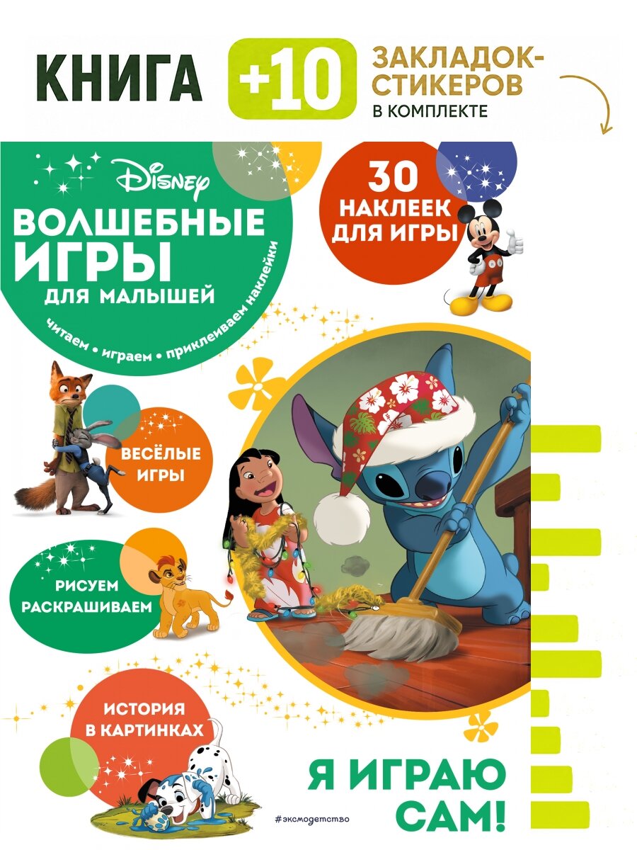 Волшебные игры для малышей. Лило и Стич. Комплект: книга + 10 закладок-стикеров
