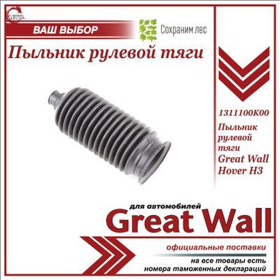 Пыльник рулевой тяги для Грейт Вул Ховер Н3 / Great Wall Hover H3 1702092SJ