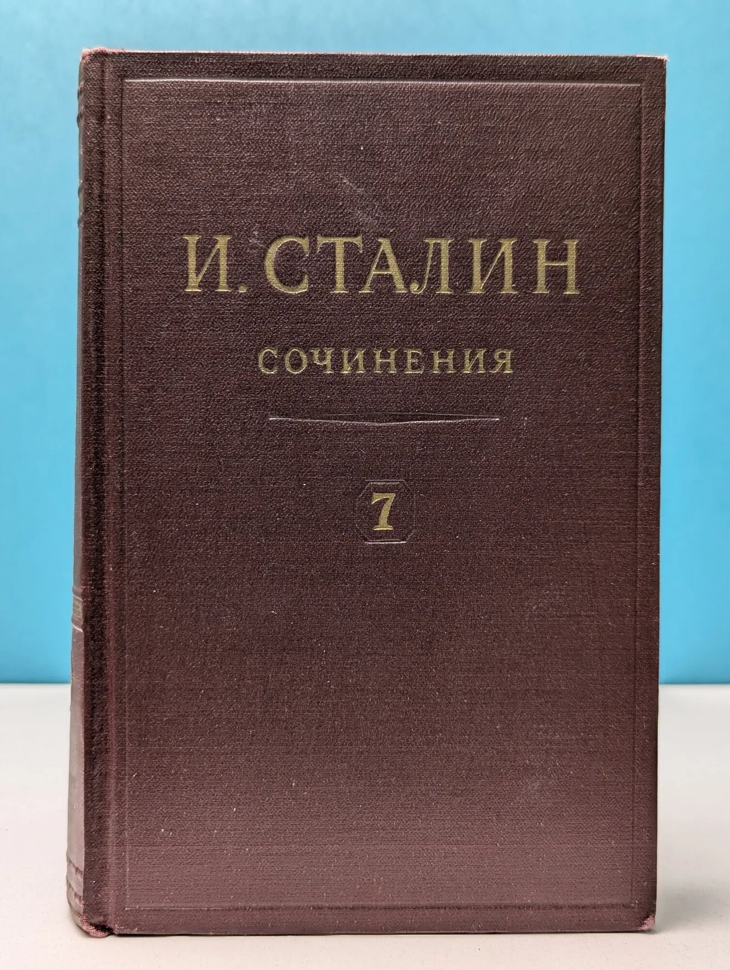 И. В. Сталин. Собрания. Том 7 Сталин Иосиф Виссарионович 1952
