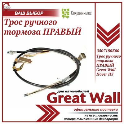 Трос ручного тормоза правый для Грейт Вул Ховер Н3 / Great Wall Hover H3 / 3507180K00