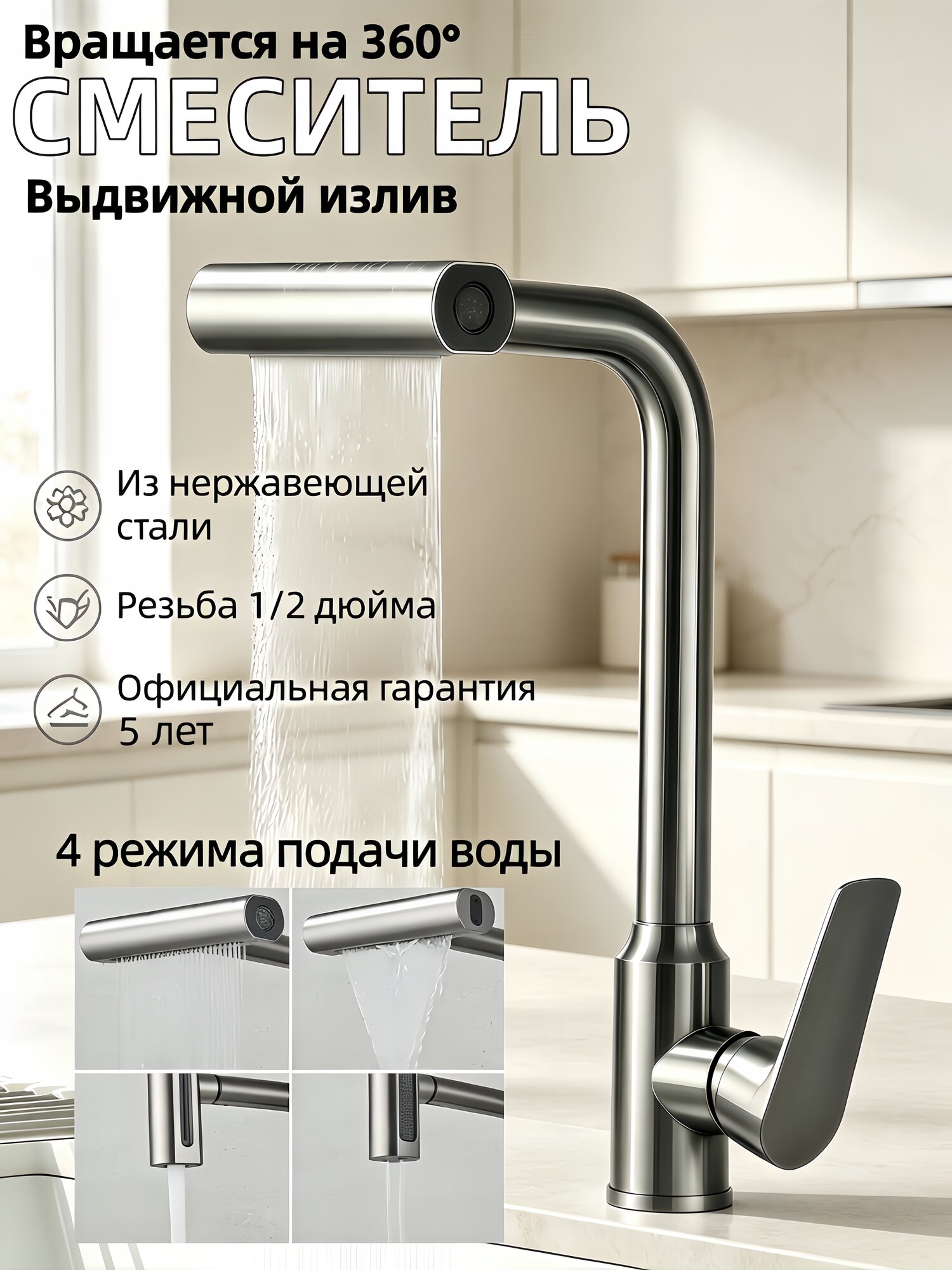 Смеситель для кухни руибосс с выдвижным изливом, 4 режима, 360°, нержавеющая сталь