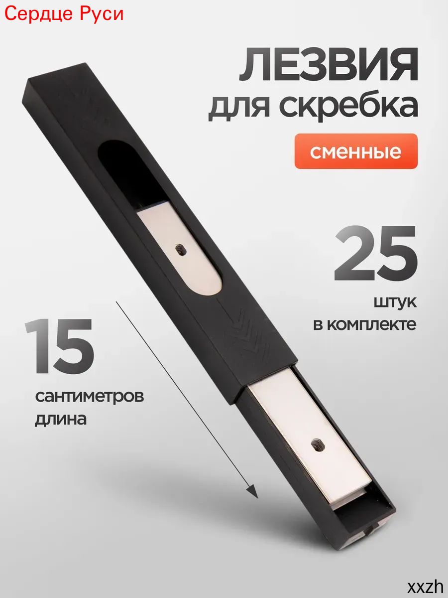 Лезвия для скребка для стеклокерамики, 15см, 25шт в комплекте