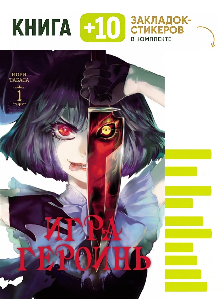 Игра героинь. Том 1. Комплект: книга + 10 закладок-стикеров