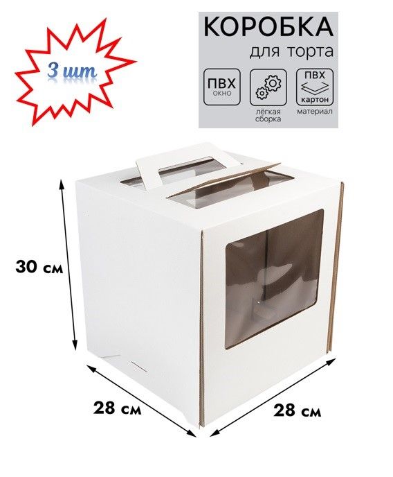 Коробка для торта с ручками, белая, 28 х 28 х 30 см (3шт)
