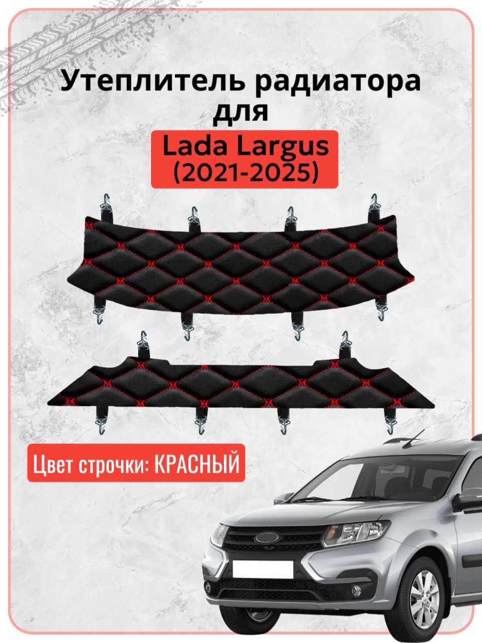 Утеплитель решетки радиатора для Лада ВАЗ Ларгус / Lada Largus (2021-2025 г. в.), экокожа красная строчка бабочка