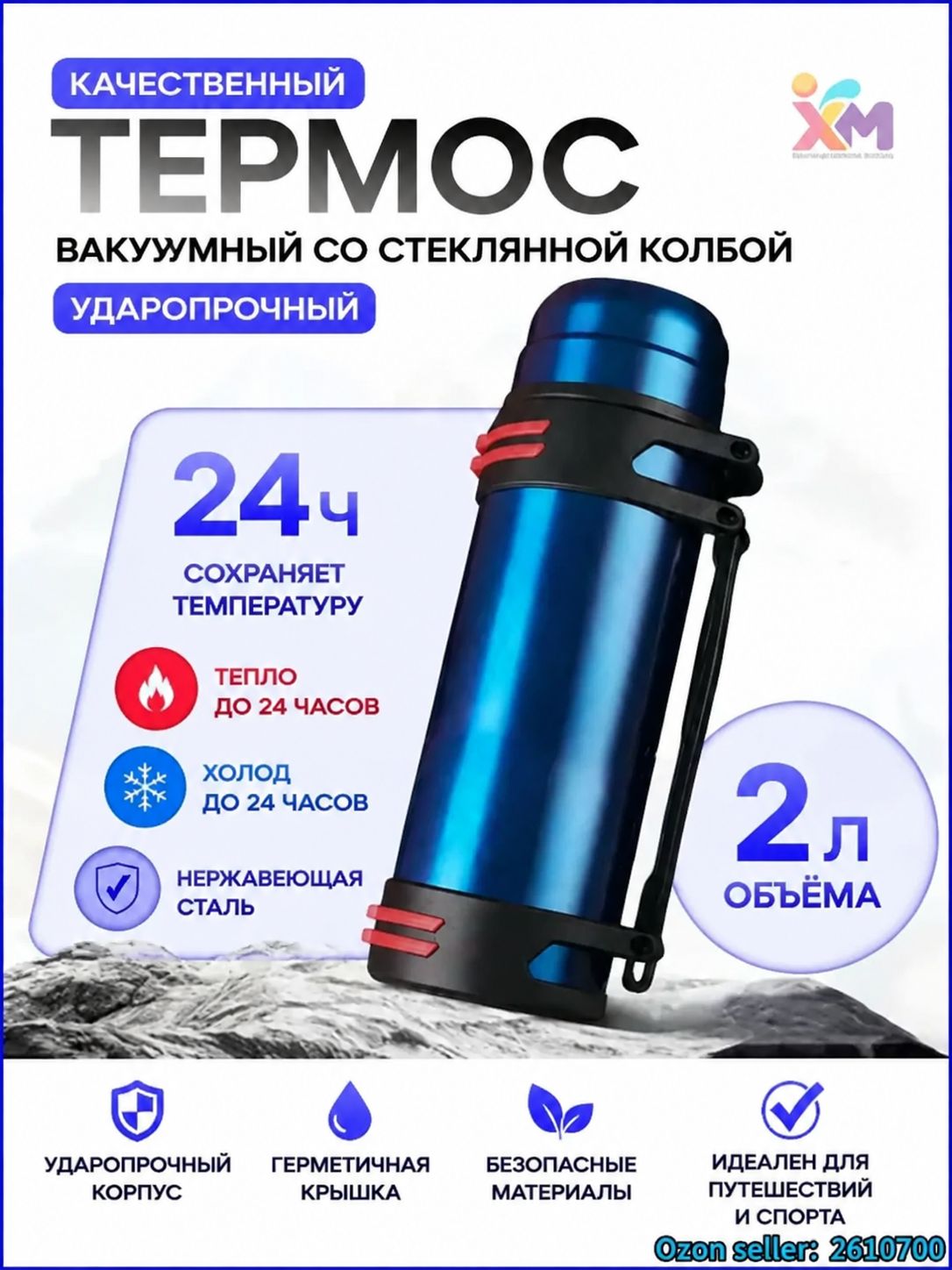 Термос 2 л, холод 24 ч, тепло 24 ч, ударопрочный корпус, синий