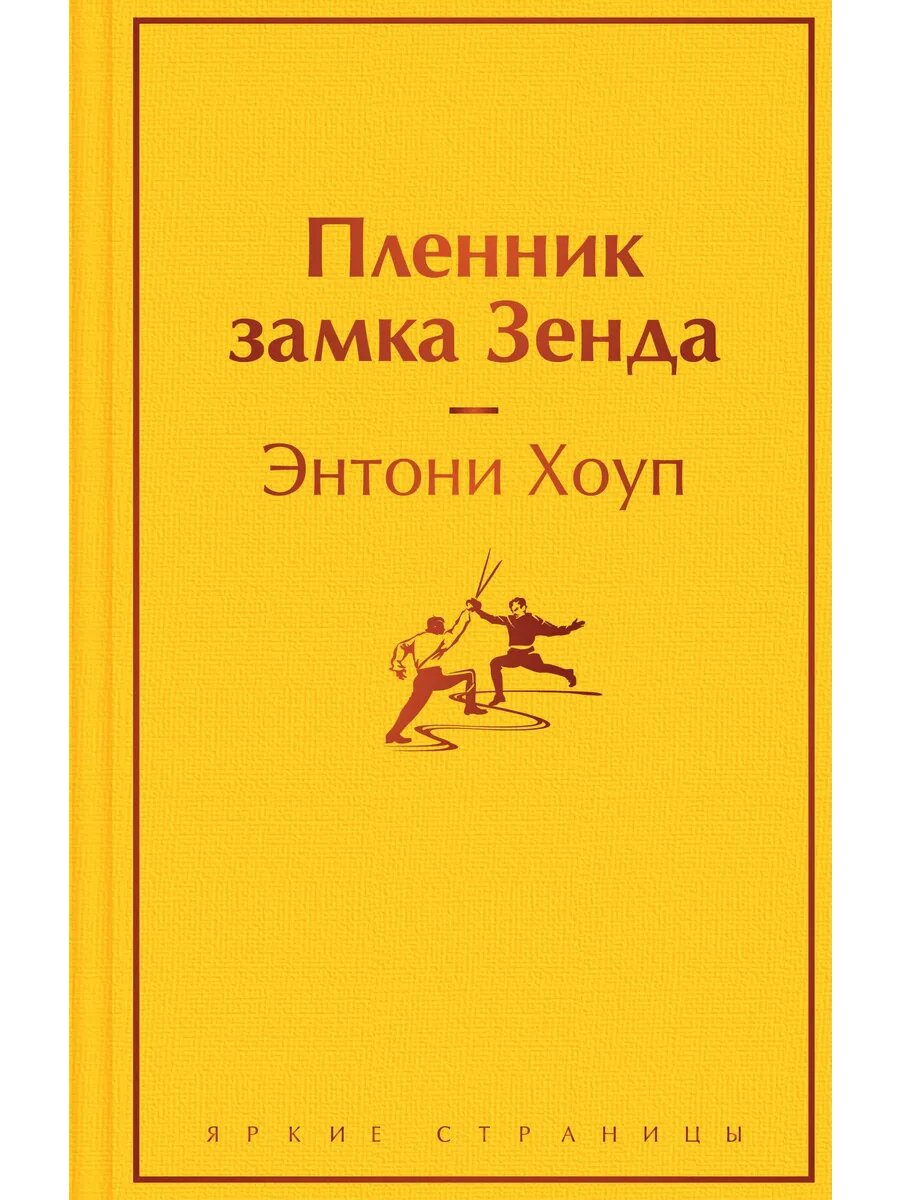 Книга Пленник замка Зенда