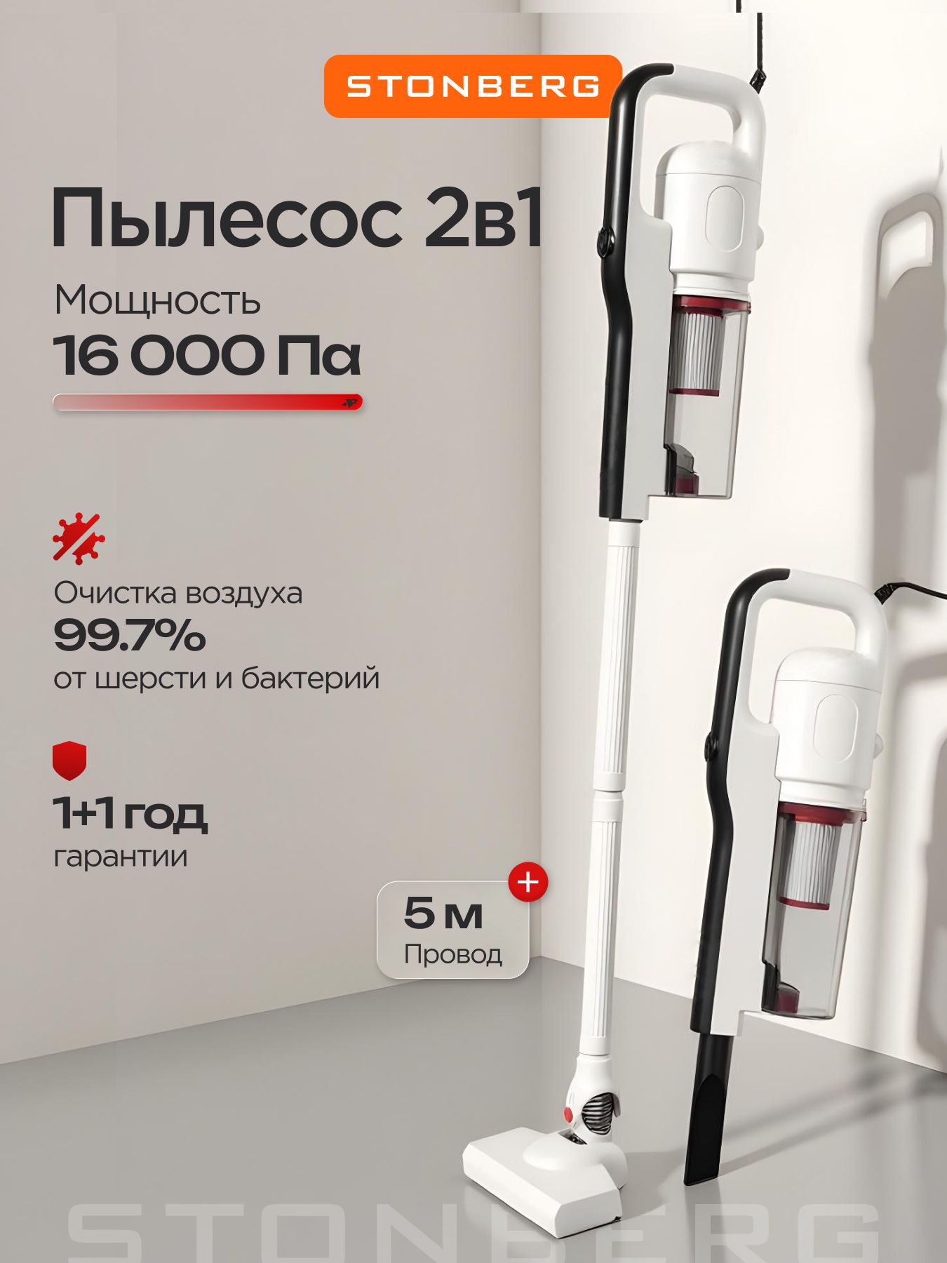 Вертикальный пылесос Stonberg для сухой уборки, проводной, с контейнером без мешка, циклонная фильтрация с нера фильтром / Ручной мощный пылесос для чистки от пыли, грязи и шерсти животных