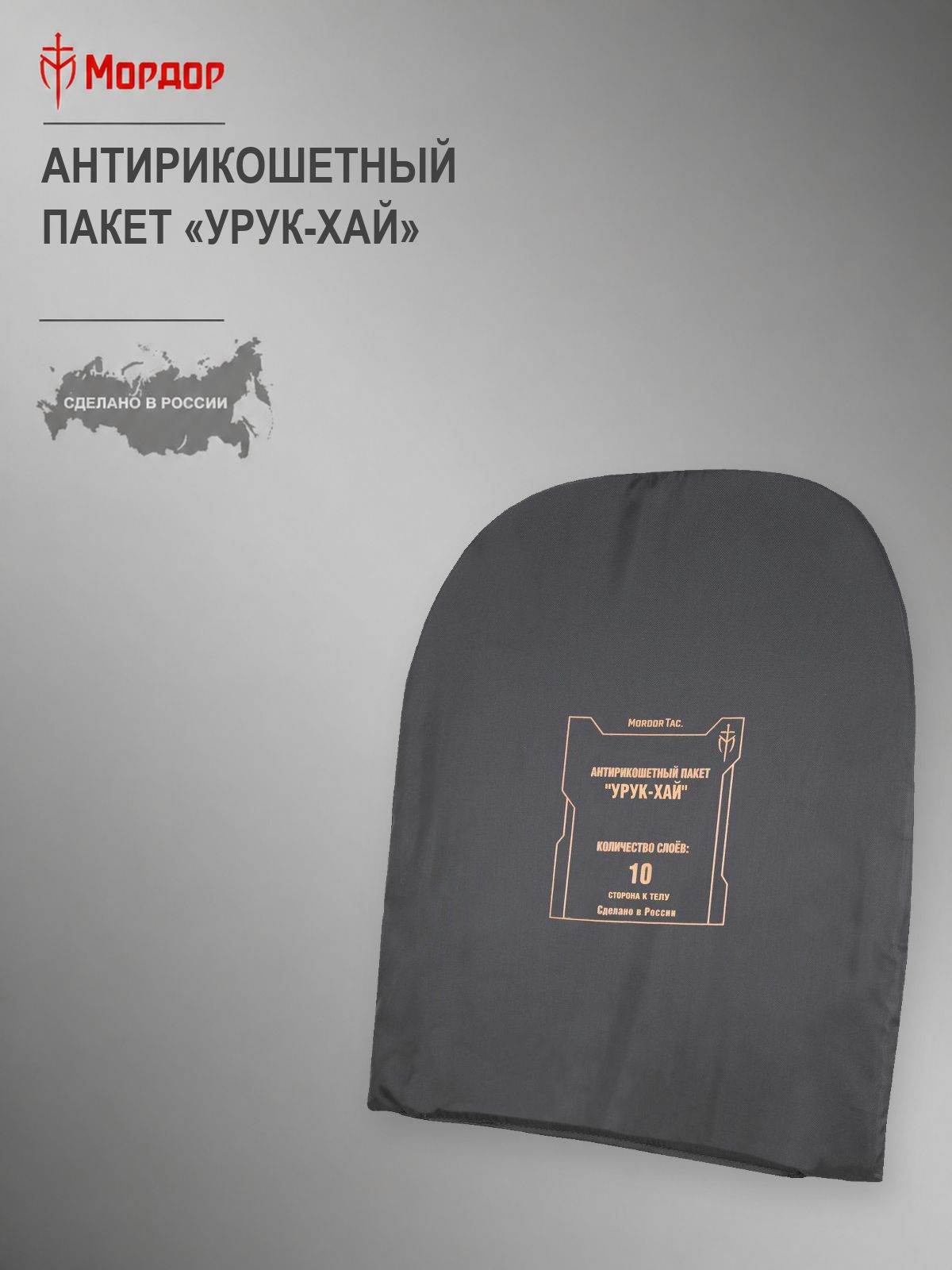 Антирикошетный пакет Урук-Хай