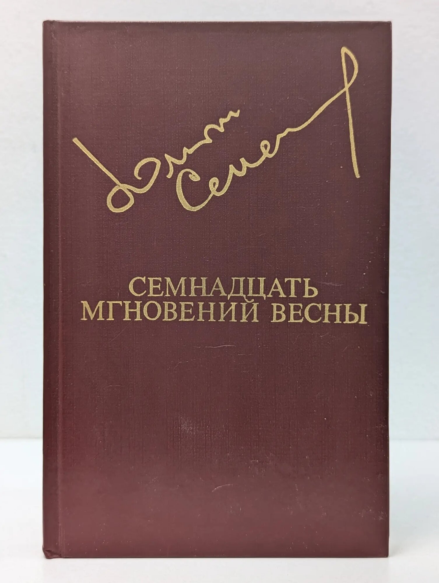 Семнадцать мгновений весны Семенов Юлиан Семенович 1984