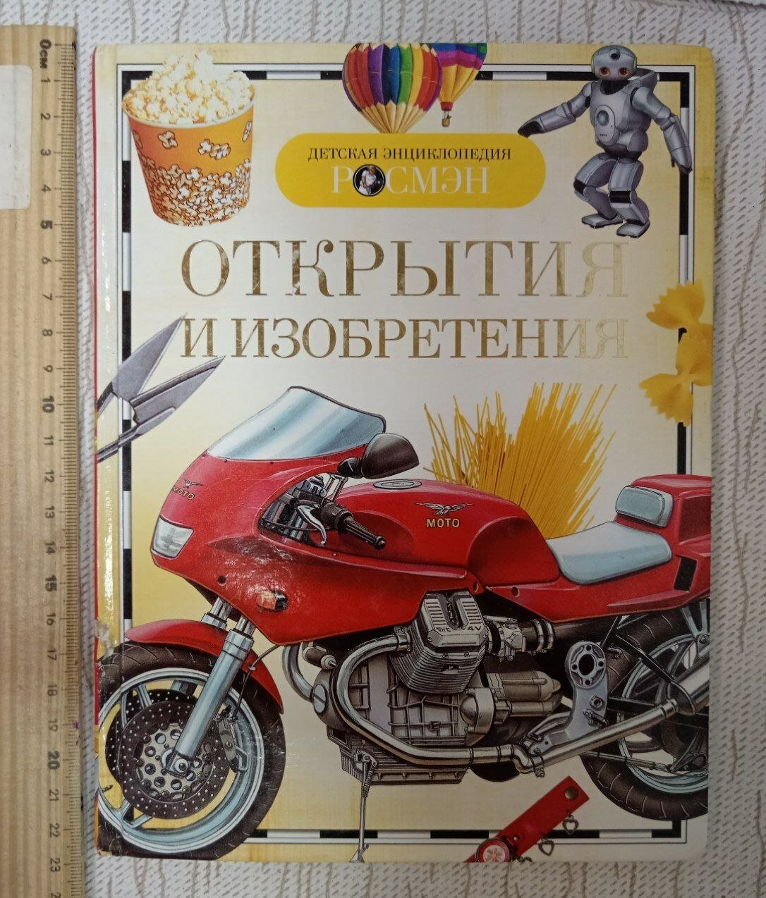 Открытия и изобретения. Детская энциклопедия.