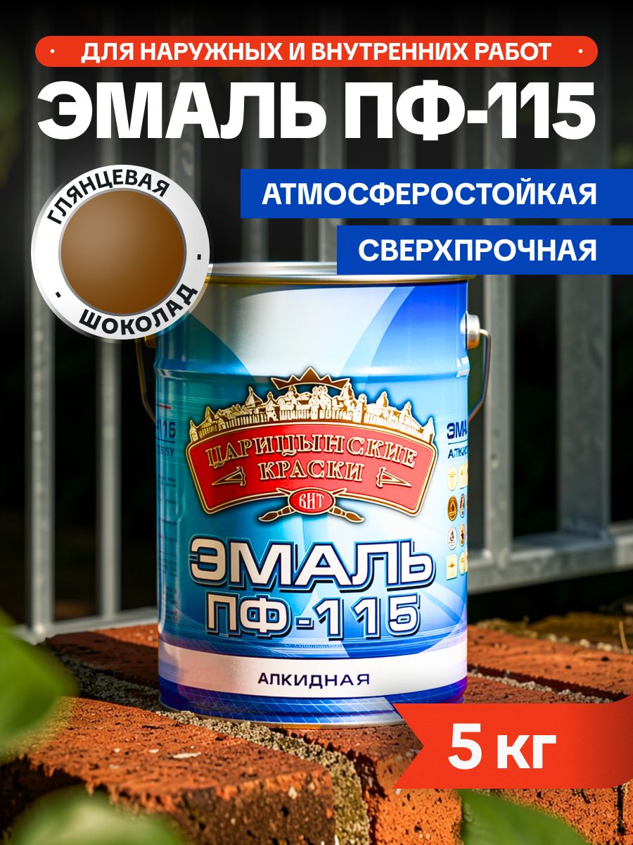 Краска Эмаль ПФ-115, шоколад глянцевая 5 кг / по металлу, дереву, кирпичу, бетону / атмосферостойкая для наружных и внутренних работ Царицынские краски