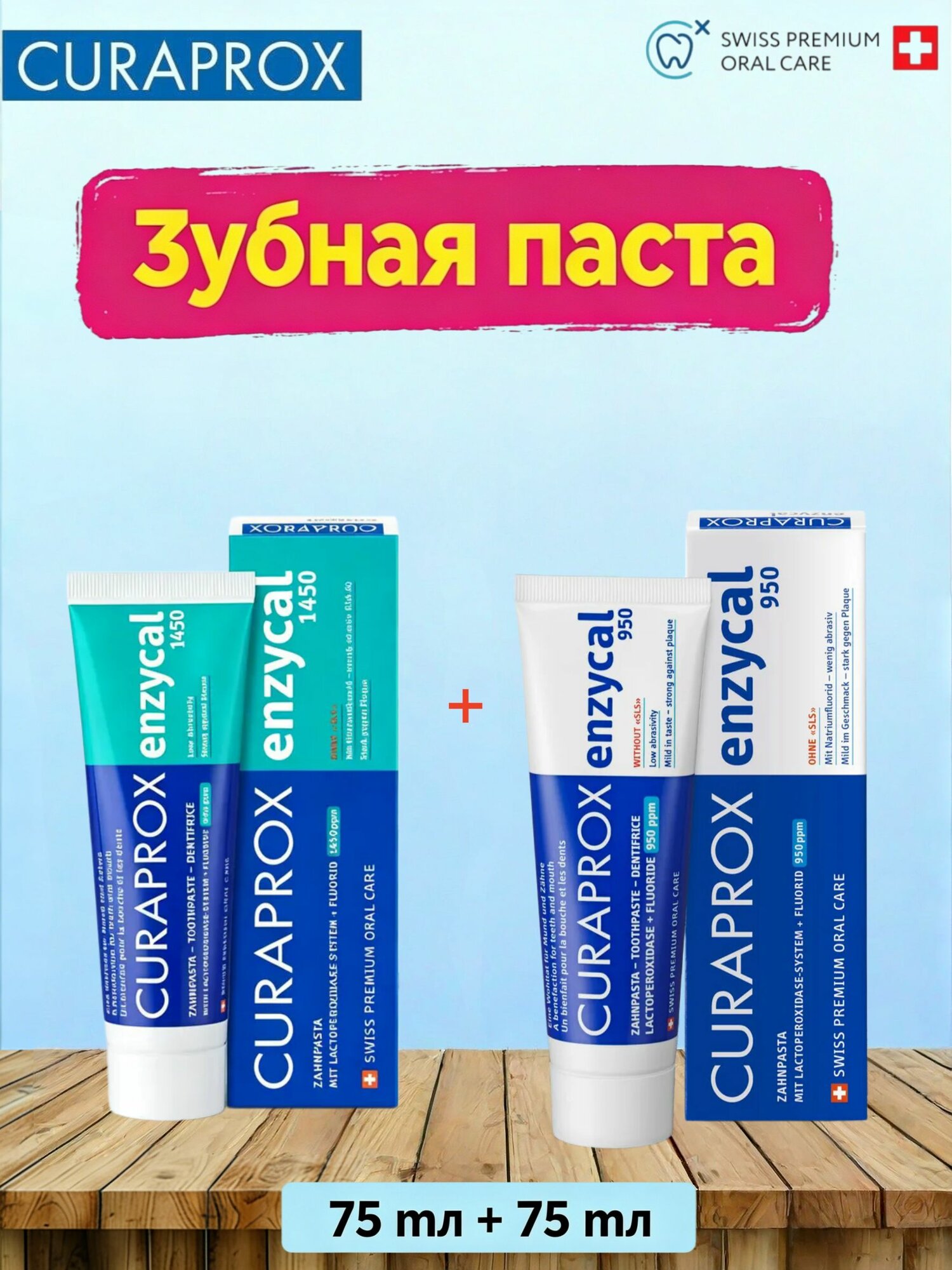 Зубная паста с фтором Curaprox Enzycal 1450 ppm для взрослых и детей от 12 лет,+950 ppm для взрослых и детей от 6 лет абразивность RDA 60, для ежедневной гигиены,