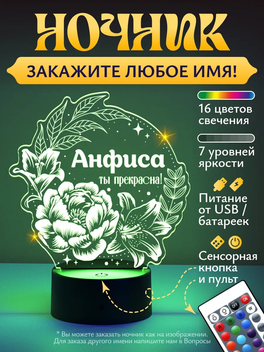 Ночник "Анфиса - ты прекрасна!