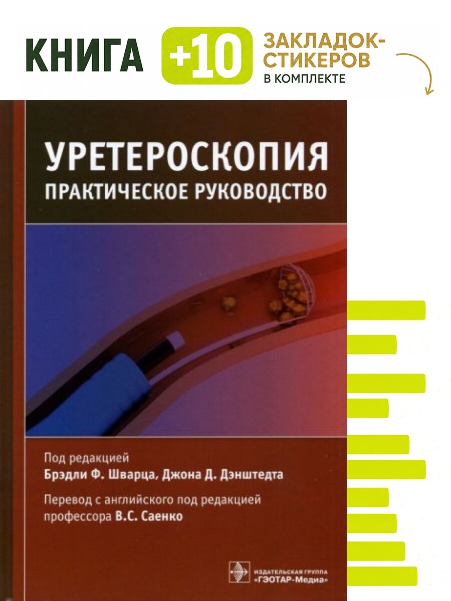 Уретероскопия : практическое руководство. Комплект: книга + 10 закладок-стикеров