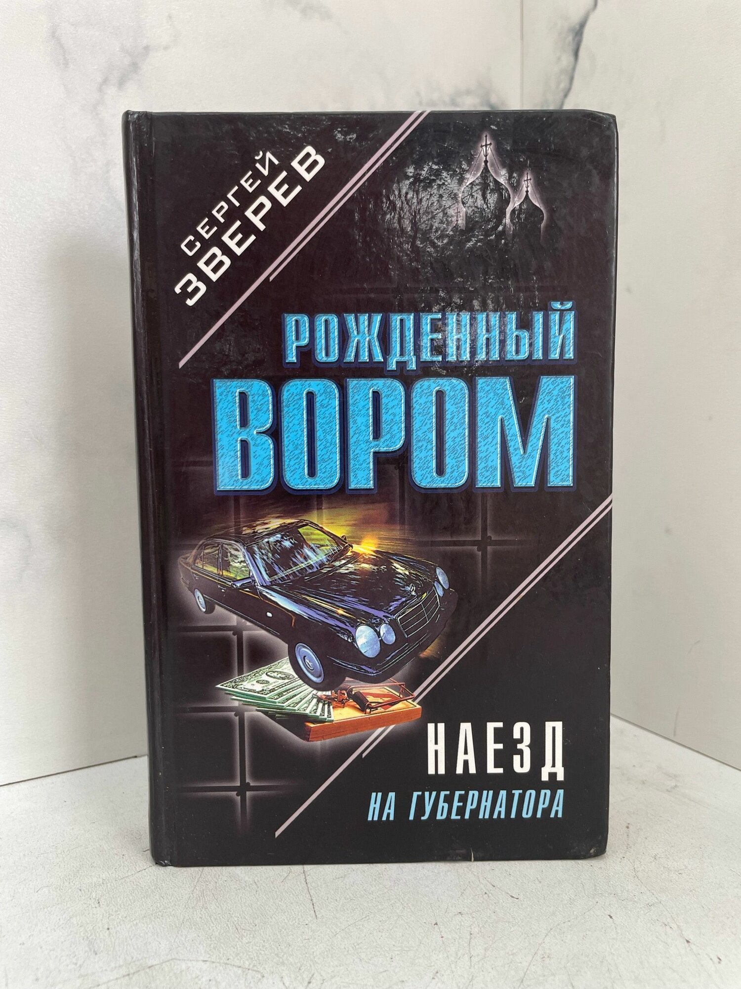 Наезд на губернатора. Сергей Зверев — фото 1
