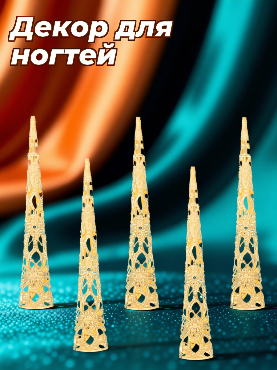 5 Пcs Накладные Когти Из Металла С Открытой Серединой Золотистый Цвет 10.50X1.80X1.80CM