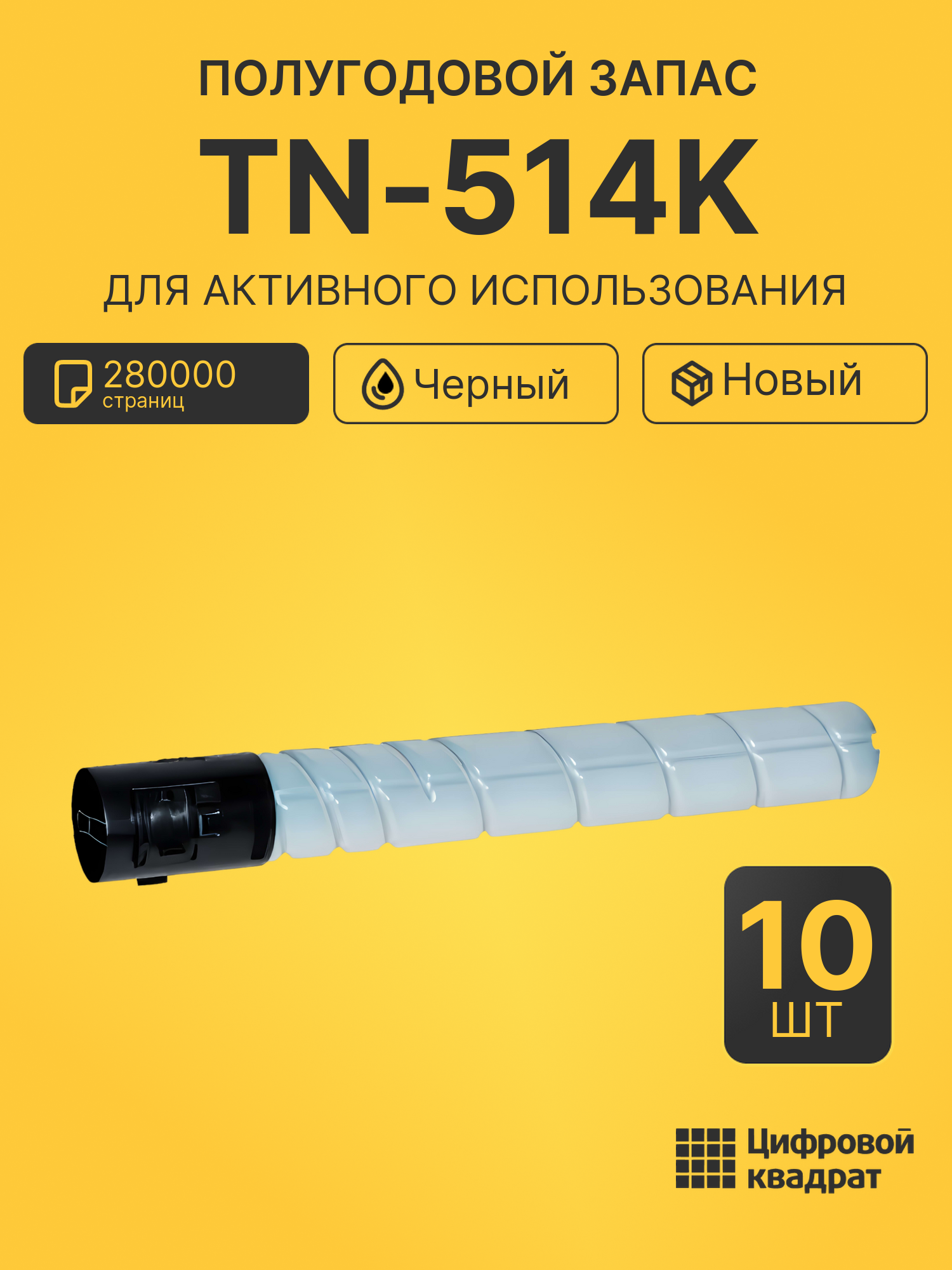 Комплект картриджей TN-514K (10 шт.) на 280000 страниц для принтеров Konica Minolta Bizhub C458, Bizhub C558