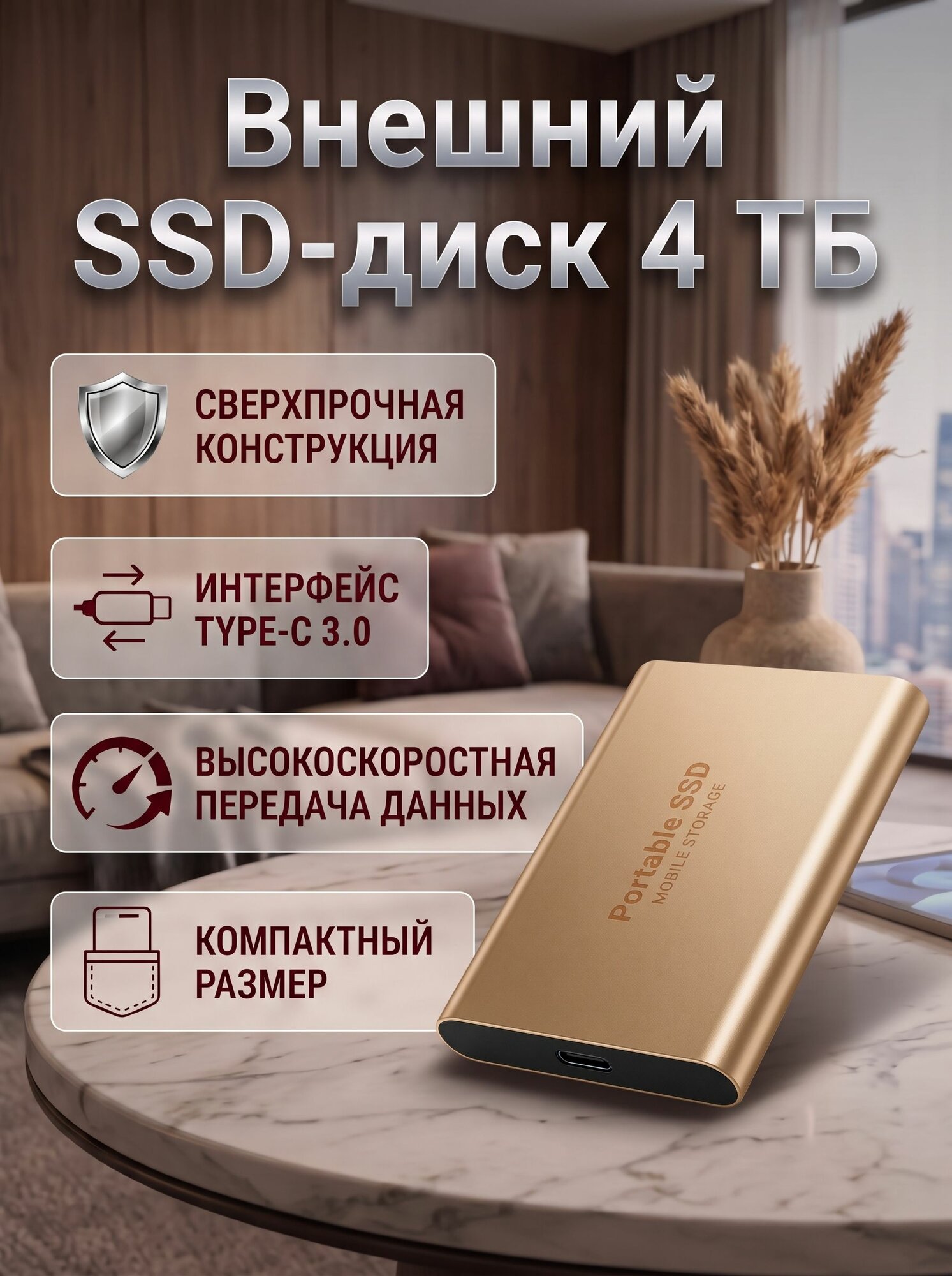 4 ТБ Внешний SSD-диск (4T), USB 3.0, чтение - 500 Мб/с, запись - 500 Мб/с