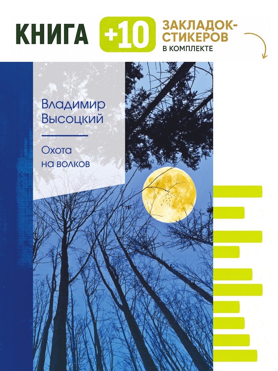 Охота на волков. Комплект: книга + 10 закладок-стикеров