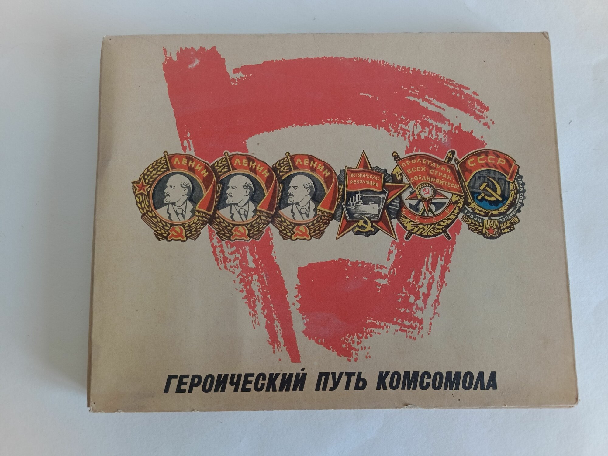 Героический путь комсомола. Сувенирный набор спичек (28 коробок). Художник М. Гринберг
