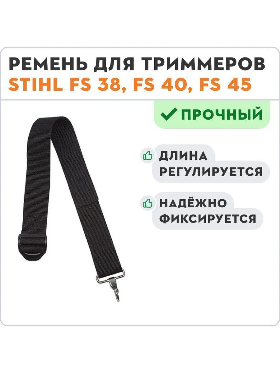 Ремень STIHL для триммера 4130-710-9000