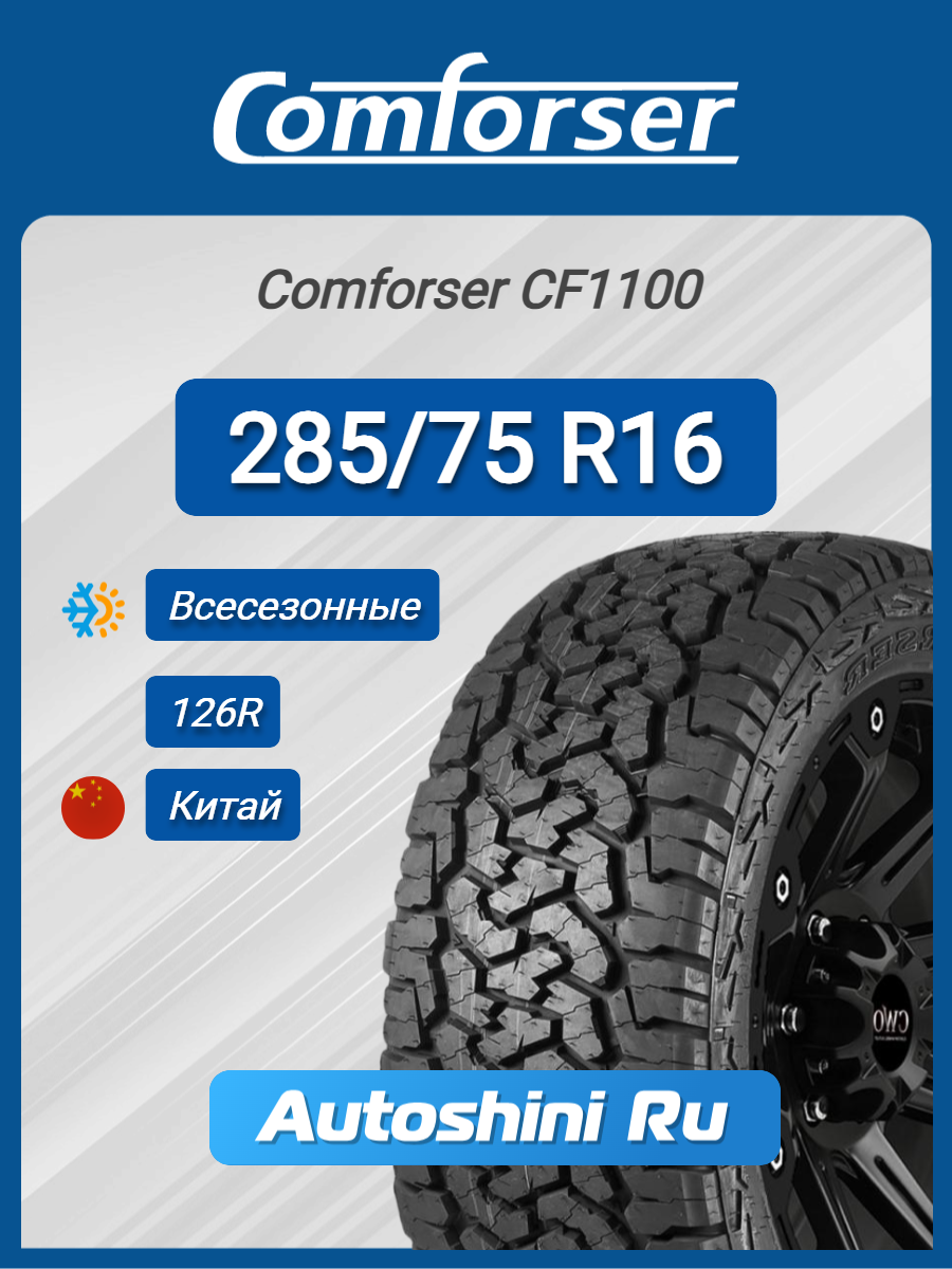 Шины всесезонные Comforser CF1100 285/75 R16 126R