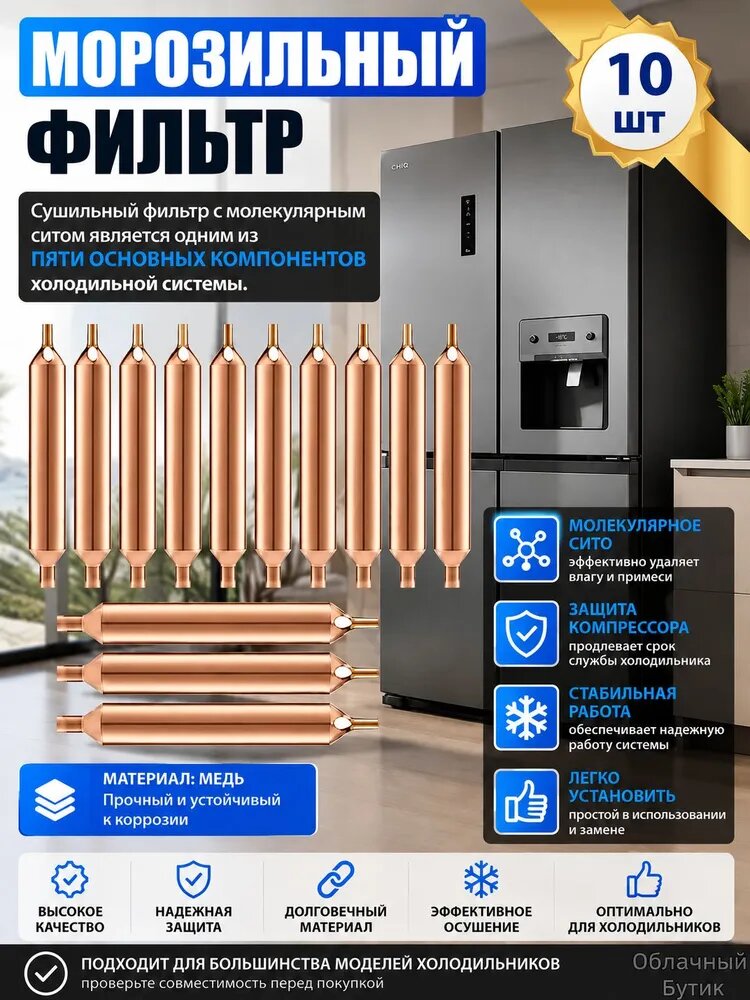 Фильтр-осушитель для холодильника 115 18 мм, 5,5/2,5 мм, медный, 10 шт, с молекулярным ситом