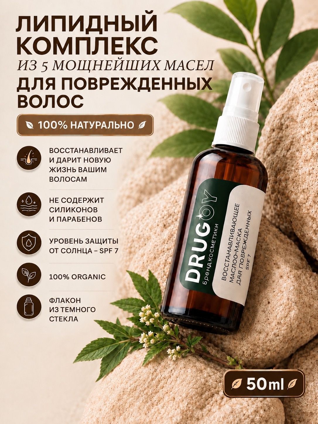 Восстанавливающее масло липидная маска для всех типов волос из 5 мощнейших 100% натуральных масел PREMIUM качества, SPF-7, DRUGOY бренд косметики, 50 мл