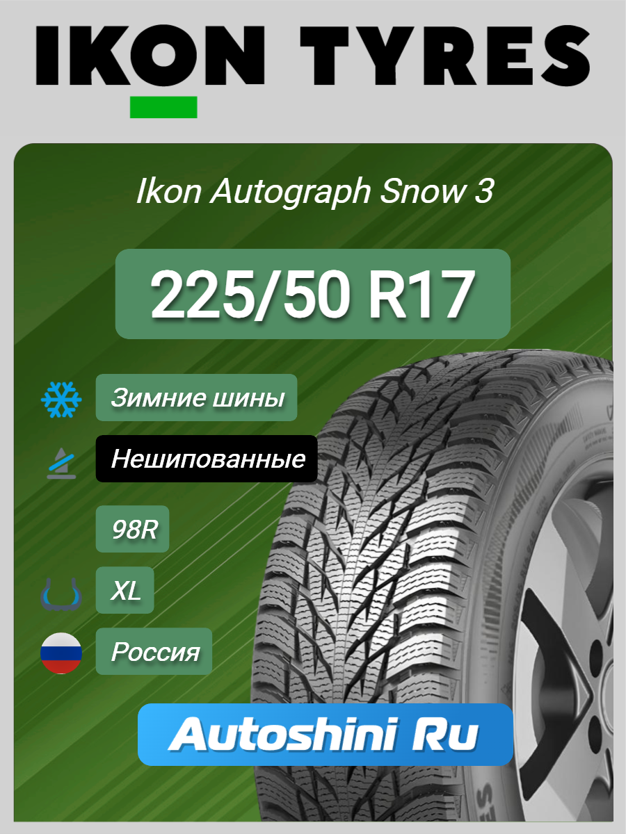 Шины зимние Ikon Autograph Snow 3 225/50 R17 98R (нешип) XL