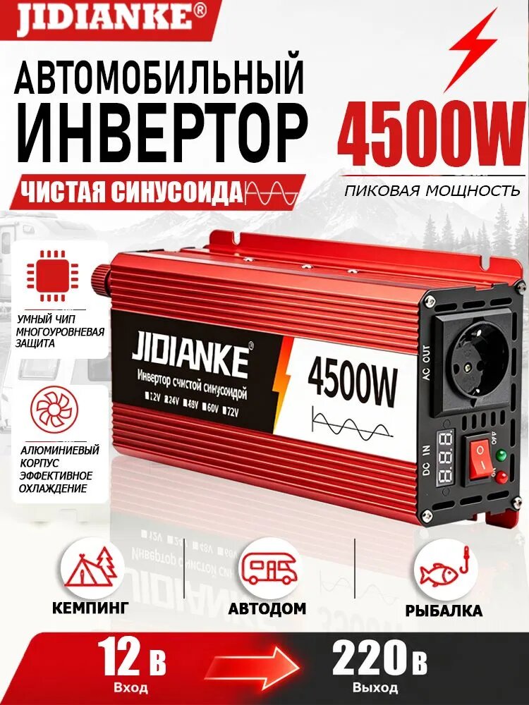 JIDIANKE Инвертор автомобильный, 4500 Вт арт. Чистая синусоида 145000