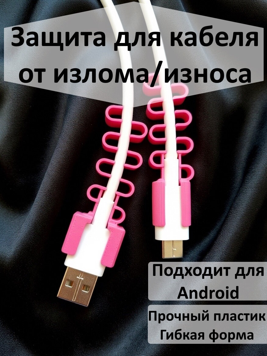Защита для кабеля Type-C USB